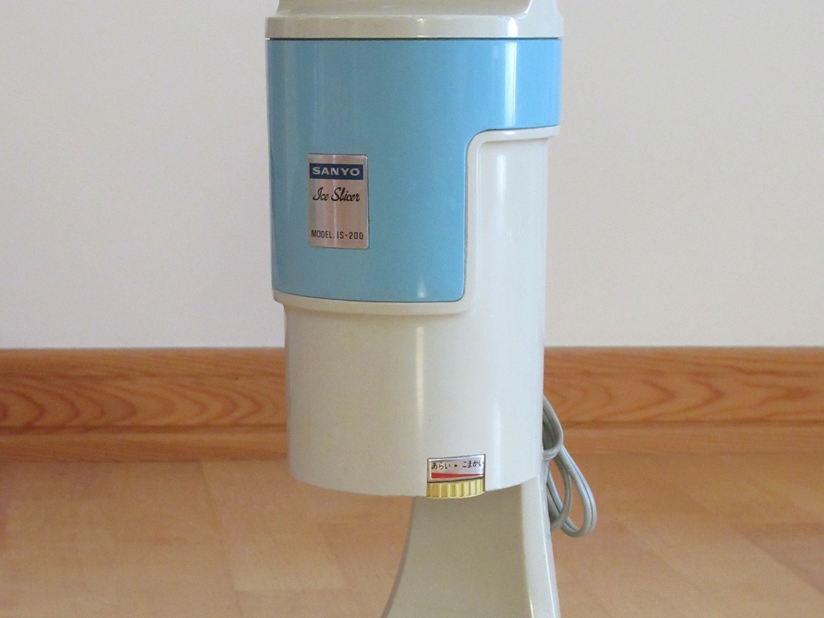 【思い出家電】三洋電機の電動かき氷器「Ice Slicer」 - 家電Watch