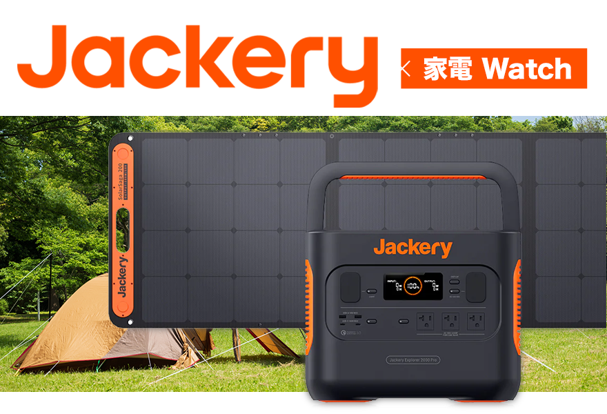 Jackery + 家電 Watch